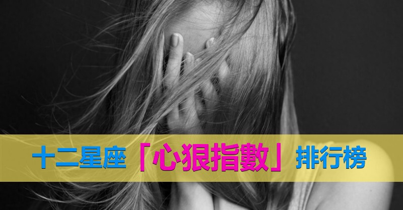 十二星座「心狠指數」排行榜!溫柔天秤座太容易心軟 第一名「鐵石心腸」絕不念舊情 Fun頭條